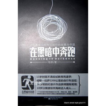 在黑暗中奔跑 杨帆 万卷出版公司