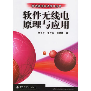 软件无线电原理与应用 杨小牛