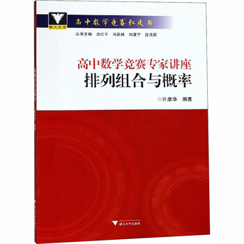 高中数学竞赛专家讲座 排列组合与概率