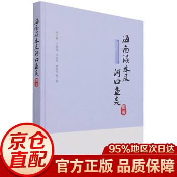 海南淡水及河口鱼类图鉴(精)
