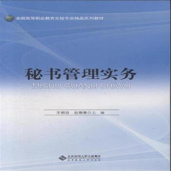 秘书管理实务  北京师大