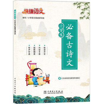 小学生必备古诗文