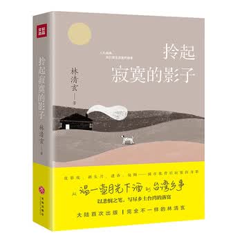 拎起寂寞的影子 林清玄 张晓风 余光中 著 文学 散文随笔书信 完全不一样的林清玄 新华书店