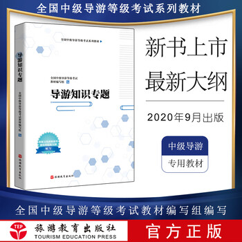 导游知识专题97875637414272 中级导游考试教材