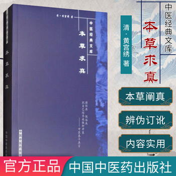 正版书籍 中医经典文库-本草求真/明清中医临证小丛书 [清] 黄宫绣 著 9787800