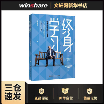 黄征宇 终身学习：哈佛毕业后的六堂课 自我规划书籍人际交往能力 肢体语言思维突破