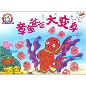 章鱼爸爸大变身/3-6岁儿童快乐成长系列