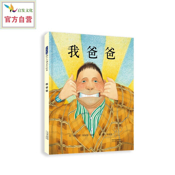 我爸爸  清华附小推荐经典儿童绘本，作者安东尼·布朗荣获国际安徒生奖  感受孩子眼中的爸爸3-6岁（启发出品）