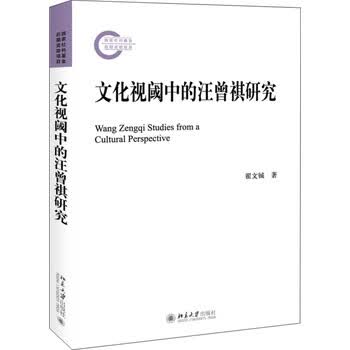 【新华书店 正版书籍】文化视阈中的汪曾祺研究翟文铖 正版图书绘本