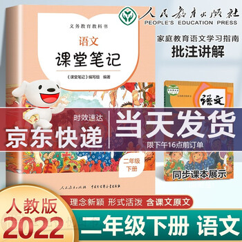 【单本，套装多选】2022新版 语文课堂笔记一二三四五六年级下册人教版义务教育教科书人民教育出版社正版小学生部编版教材课本预习讲解全解解读书 课堂笔记 二年级下册 人教版