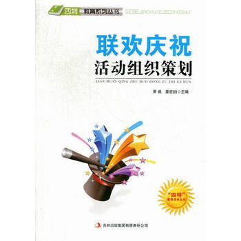 联欢庆祝活动组织策划  吉林出版集团有限责任公司【正版图书】