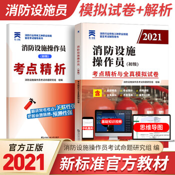 2021年新版初级消防设施操作员考点析与真模拟试卷真题选思维导图消防行业有工种职业技能鉴定考试辅导用