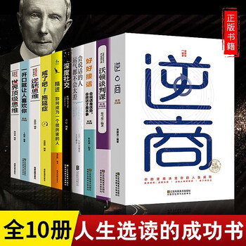 正版全套10本  受益一生的十本书 富人思维 逆商 精进书 深度社交 精选正能量书籍 培养商业逻辑思维创业阅读宝典抖音同款成功学书籍
