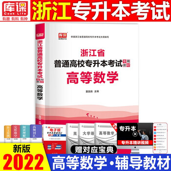 2022浙江专升本考试用书 浙江专升本2022教材 浙江省2022专升本教材试卷 统招专升本高数 库课专升本浙江 高等数学 教材