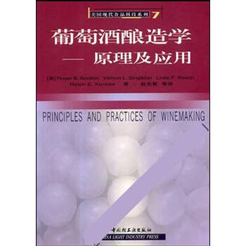 葡萄酒酿造学 原理及应用 [美]博坦