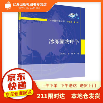 【新华图书籍 正版速发】冰冻圈物理学 任贾文等 科学出版社