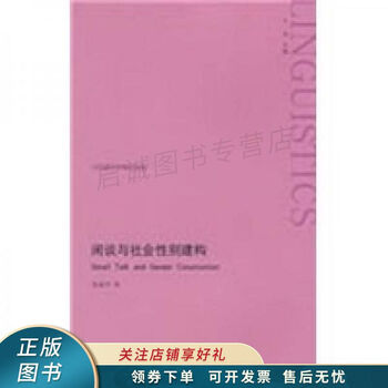 闲谈与社会性别建构