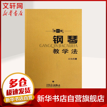 钢琴教学法 钢琴基础教程 人民音乐出版社