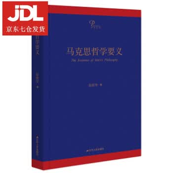 马克思哲学要义 赵敦华 9787214212863