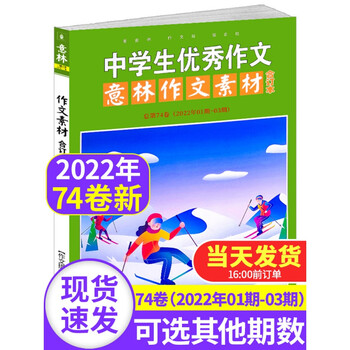 意林作文素材合订本2022年总第74卷（2022年01期-03期）【单本】初高中满分辅导图书籍青年读 意林作文素材合订本2019年总第57卷