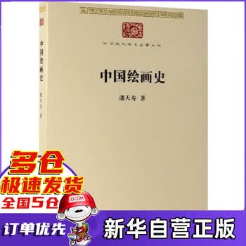 中国绘画史/中华现代学术名著丛书