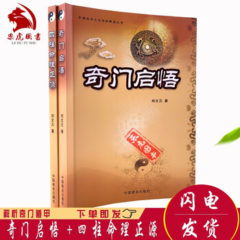 正版 奇门启悟 四柱命理正源2本合售 刘文元著 中国商业出版社