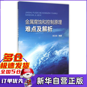 金属腐蚀和控制原理难点及解析