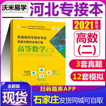 备考2021年河北专接本考试高等数学二试卷专接本数学高数河北省 专接本数学题库必刷题 成人教育河北专