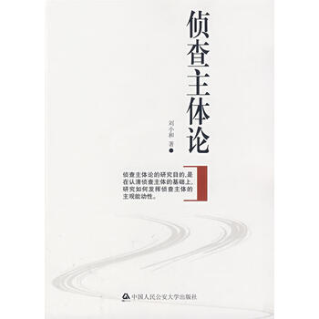 侦查主体论 刘小和 法律 9787811099560