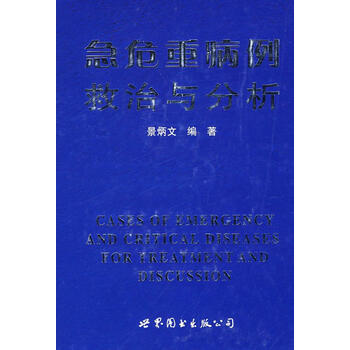 急危重病例救治与分析(精装) 景炳文 医学 9787506289290