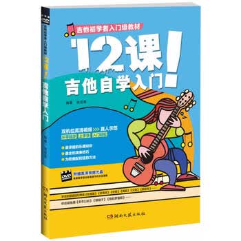 12课！吉他自学入门 谢佳亮　编著 【正版书】