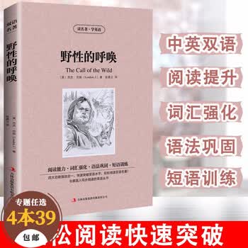 【包邮】读名著·学英语 中英文对照双语版英文版原版世界经典名著 野性的呼唤