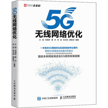 5G无线网络优化
