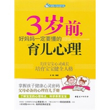 3岁前 好妈妈要懂的育儿心理