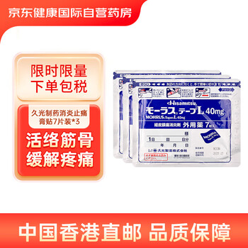 【久光制药久光制药Hisamitsu膏贴7片装*3袋 （10cm*14cm）】日本久光制药Hisamitsu膏药贴腰肩镇痛贴止痛膏贴久光贴原装进口（10cm*14cm）7片*3袋【行情 报价 ...