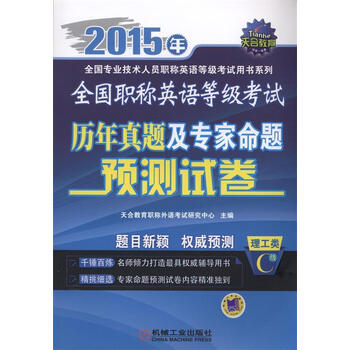 015年-理工类C级-全国职称英语等【保证正版】