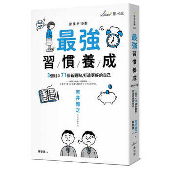 预售 吉井 雅之强习惯养成3个月71个新观点 打造更好的自己星出版