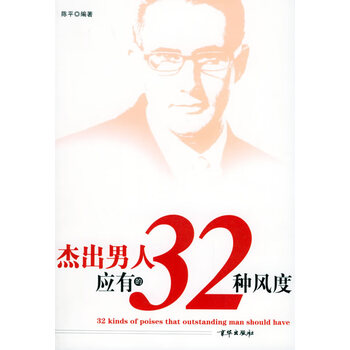 杰出人应有的32种风度 陈平