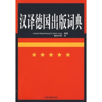 汉译德国出版词典 中国书籍出版社