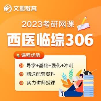 文都2023考研西医综合网课政治英语一全程班视频网络课程西医临综 西医综合 2023全程班(有效期 2022.12.30)