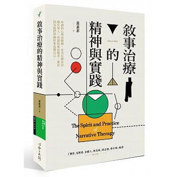 在途 叙事治疗的精神与实践