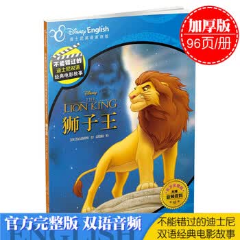 不能错过的迪士尼双语经典电影故事 完整版 狮子王 赠音频资料 迪士尼英语家庭版 中英文电影故事6~1