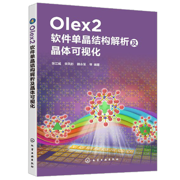 包邮 Olex2软件单晶结构解析及晶体可视化