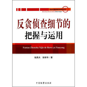 反贪侦查细节的把握与运用 钱昌夫,彭新华【正版图书】