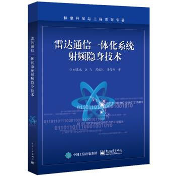 【新华正版】 雷达通信一体化系统射频隐身技术 时晨光等 著 电子工业出版社