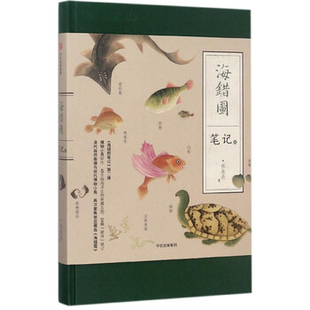 海错图笔记(2)(精)