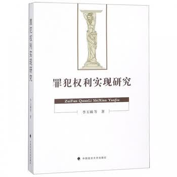 罪犯权利实现研究