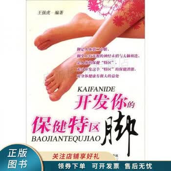 开发你的保健特区：脚