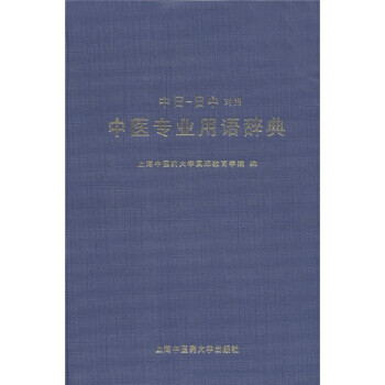 中医专业用语辞典 上海中医药大学国际教育学院 编【正版书】