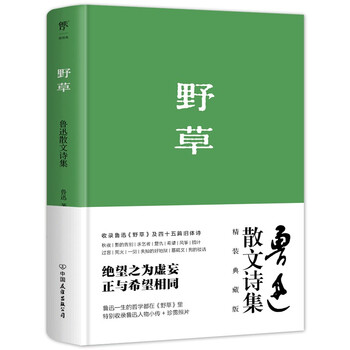 野草（1938年复社底本，精装典藏版。原汁原味鲁迅作品，收录鲁迅生平+年表+照片）创美工厂